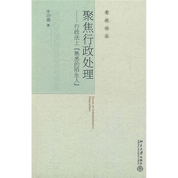 聚焦行政处理：行政法上“熟悉的陌生人”
