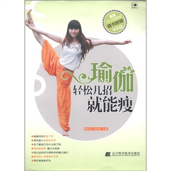  瑜伽轻松几招就能瘦9787538170344