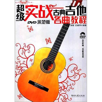 超级实战古典吉他名曲教程（附DVD光盘）