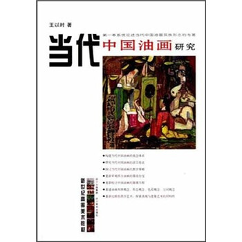 包邮正版当代中国油画研究9787541042706