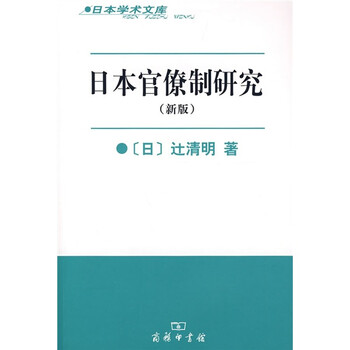 日本官僚制研究
