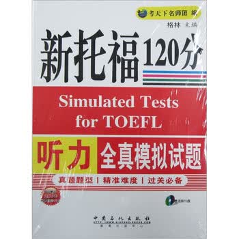  新托福听力全真模拟试题9787511410795