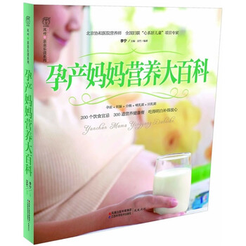   孕产妈妈营养大百科9787534581892江苏科学技术