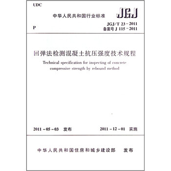 回弹法检测混凝土抗压强度技术规程JGJ/T23-2011