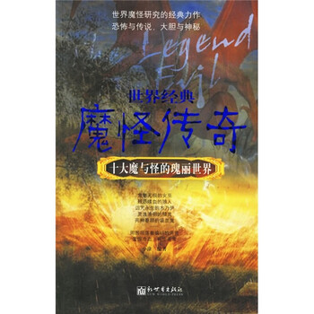正版书籍 魔怪传奇9787802280397