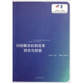 纠纷解决机制改革研究与探索9787510903502