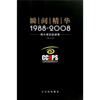 正版 瞬间精华:1988～2008照片背后的故事9787807333791郑石明主编