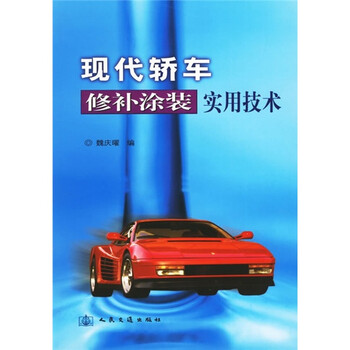 现代轿车修补涂装实用技术