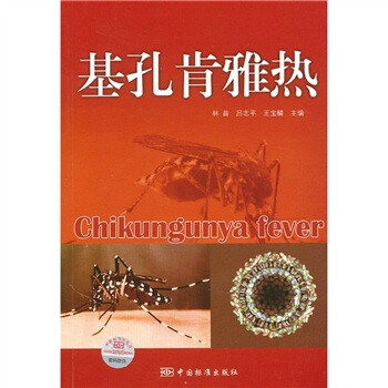 基孔肯雅热9787506658539