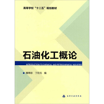 石油化工概论