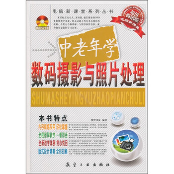 中老年学数码摄影与照片处理9787802436305航空工业