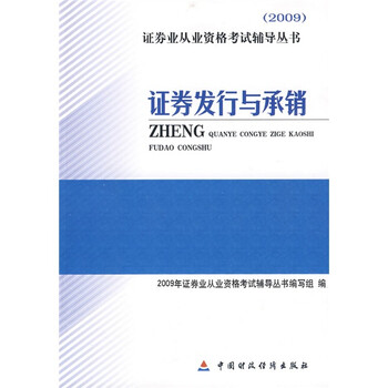 证券业从业资格考试辅导丛书：证券发行与承销9787509513798