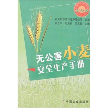 无公害小麦安全生产手册