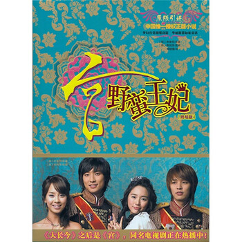 正版 宫：野蛮王妃终结版9787507417821