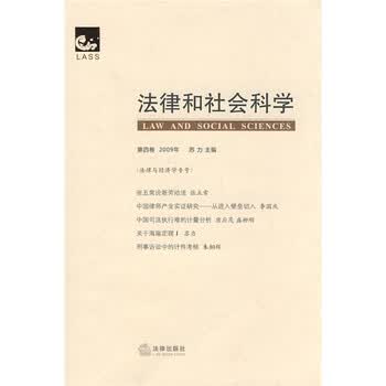 法律和社会科学（第4卷 2009年）
