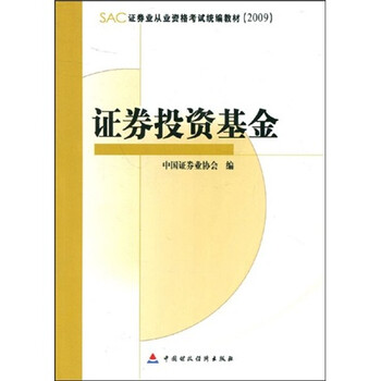 正版书籍 证券投资基金9787509513712