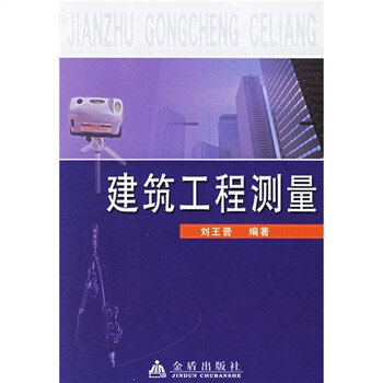 包邮正版 建筑工程测量9787508243399金盾