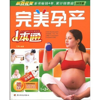 完美孕产一本通9787501958634中国轻工