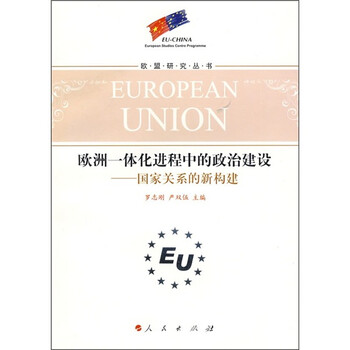 欧洲一体化进程中的政治建设：国家关系的新构建