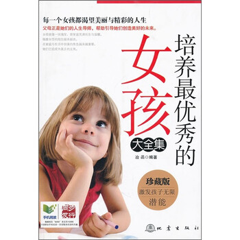 正版 培养优秀的女孩大全集9787502838454