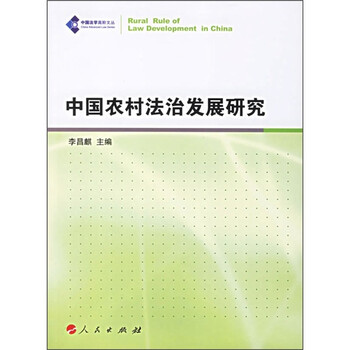 中国农村法治发展研究