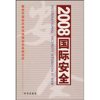 2008国际安全