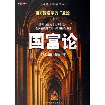 国富论9787561337431陕西师范大学