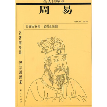 周易全文注释本