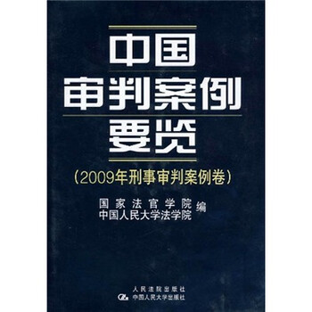 {正版新书}中国审判案例要览:2009年刑事审判案例卷9787510901324