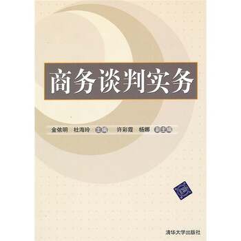 商务谈判实务9787302226673清华大学
