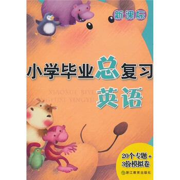 小学毕业总复习：英语