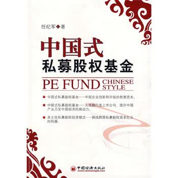 中国式私募股权基金9787501771196
