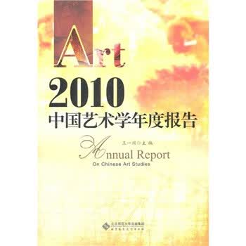 2010中国艺术学年度报告