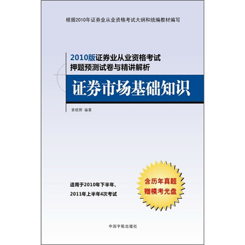 {正版新书}证券市场基础知识9787802187771