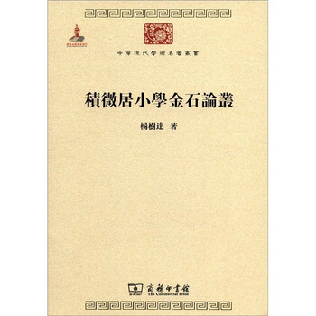 积微居小学金石论丛/中华现代学术名著丛书·第二辑