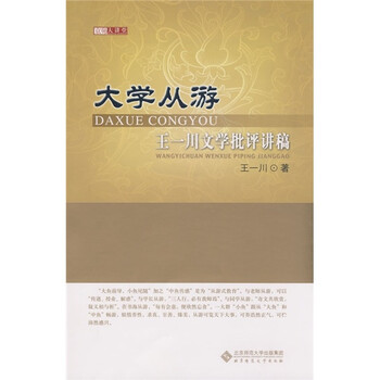 京师大讲堂·大学从游：王一川文学批评讲稿