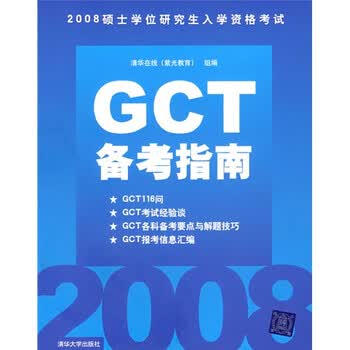 2008硕士学位研究生入学资格考试：2008硕士学位研究生入学资格考试GCT备考指南97873021