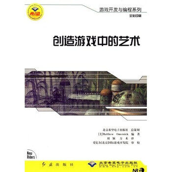 创造游戏中的艺术——游戏开发与编程系列9787505110267