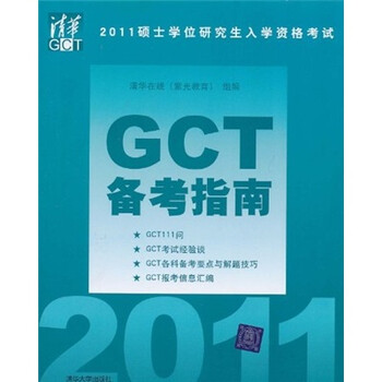   GCT备考指南 GCT bei kao zhi nan 专著 李凌己主编97873022