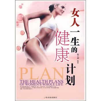   女人一生的健康计划9787806995846哈尔滨