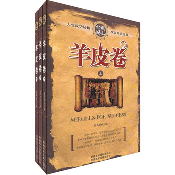经典励志——羊皮卷（上中下)9787546902937