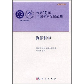 未来10年中国学科发展战略·海洋科学