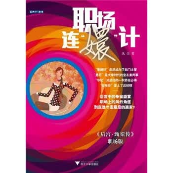 职场连嬛计9787308093859浙江大学