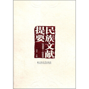正版 ~~文献提要:2000-20099787548206132