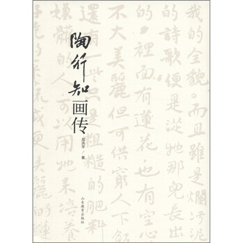 陶行知画传9787532870417