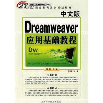 21世纪职业教育系列规划教材：中文版Dreamweaver应用基础教程