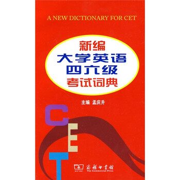 新编大学英语四六级考试词典
