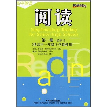同步时间 高中英语阅读 高中一年级上册 必修1