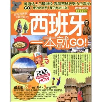 西班牙一本就GO（2011-2012~新全彩版）9787549504688