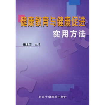 健康教育与健康促进实用方法
